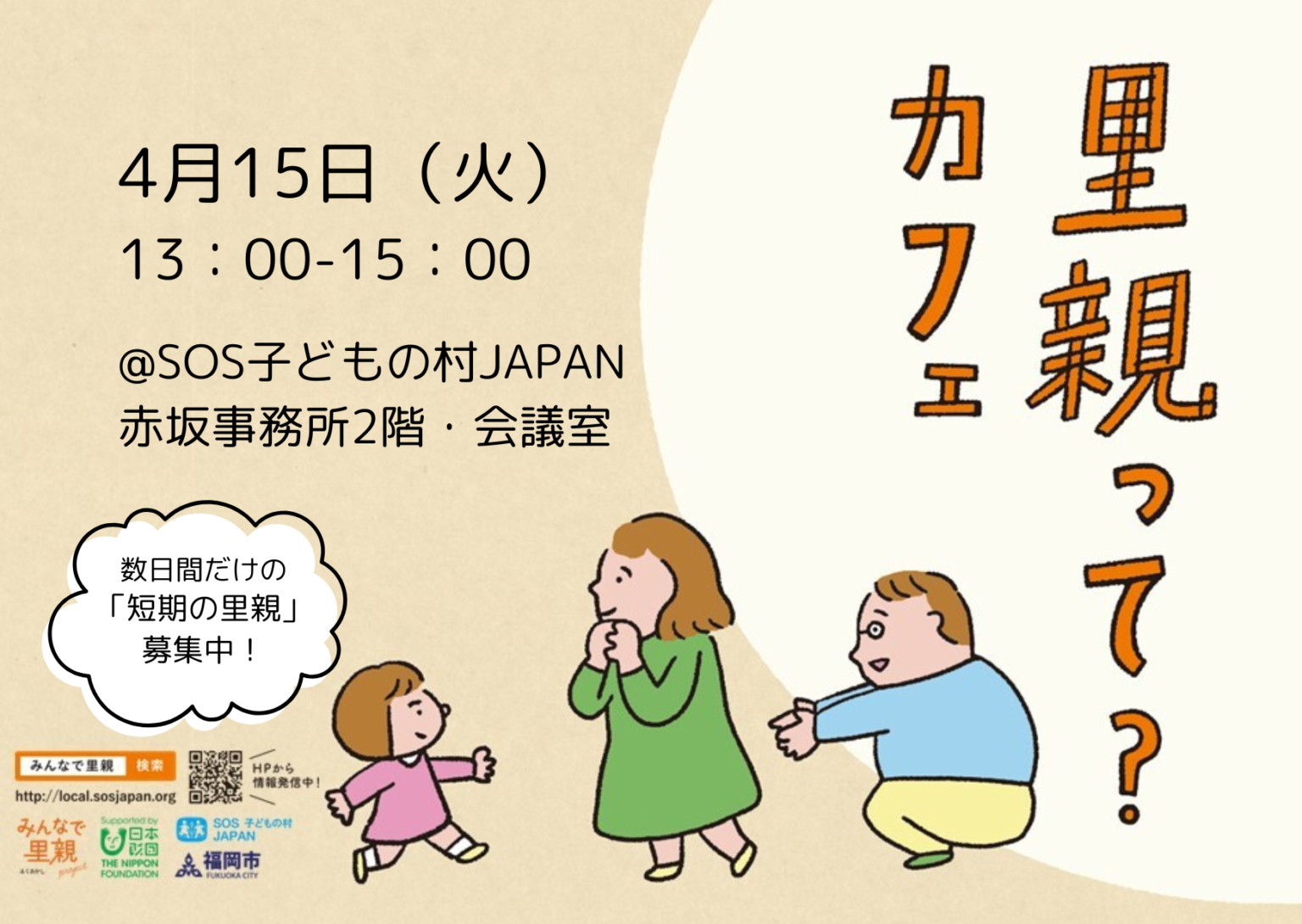 里親 – 認定NPO法人SOS子どもの村JAPAN｜SOS CHILDREN’S VILLAGES JAPAN
